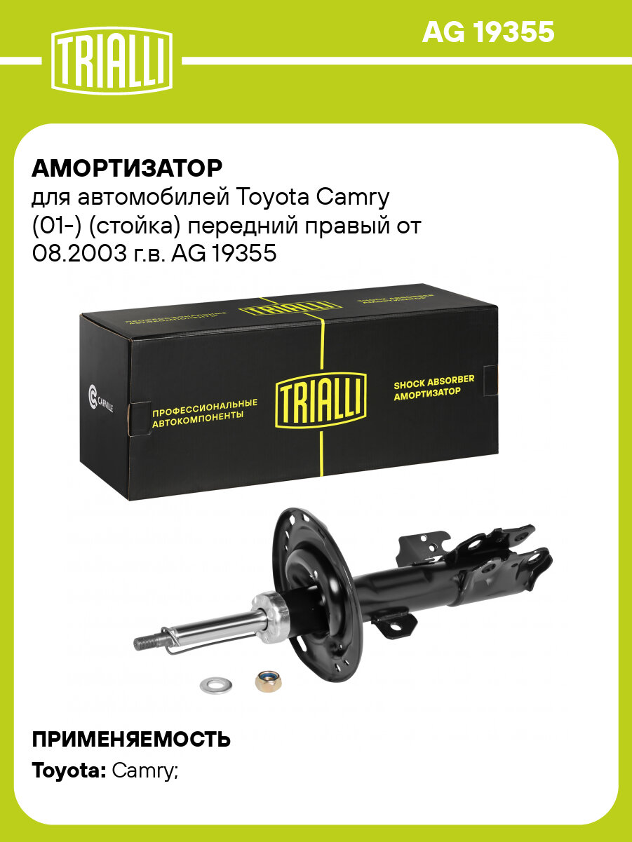 Амортизатор передний правый для Toyota Camry (01-) газомасляный TRIALLI AG 19355