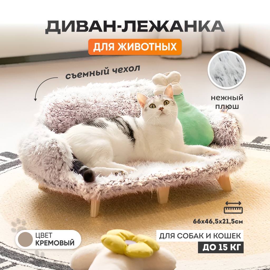 Диван-лежанка для кошек и собак мелких пород плюшевая кремовая с деревянными ножками