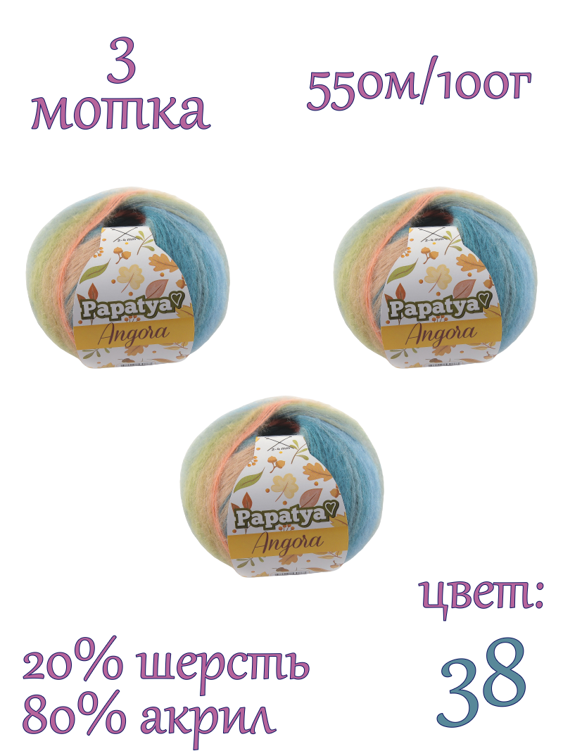 Пряжа для вязания Kamgarn Papatya Angora Batik (Камгарн Папатья Ангора Батик) / цвет 38 / 3 мотка / 550м/100г