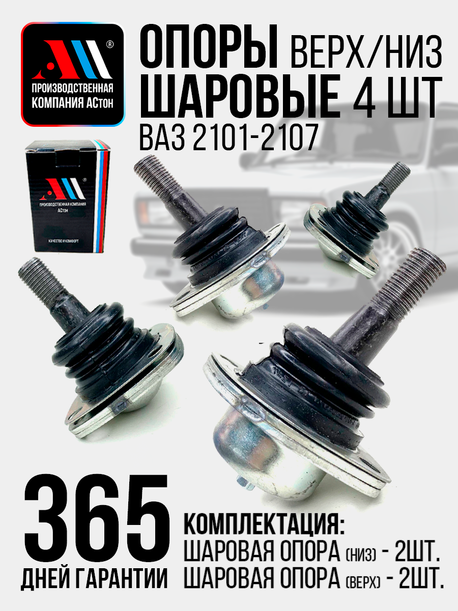 Шаровые опоры Ваз 2107 2101-2904082/192 (верх/низ) 4шт АС 2105