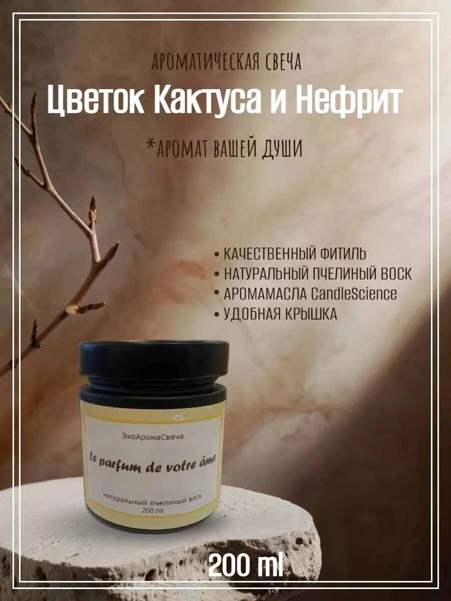 Свеча ароматическая Цветок Кактуса и Нефрит