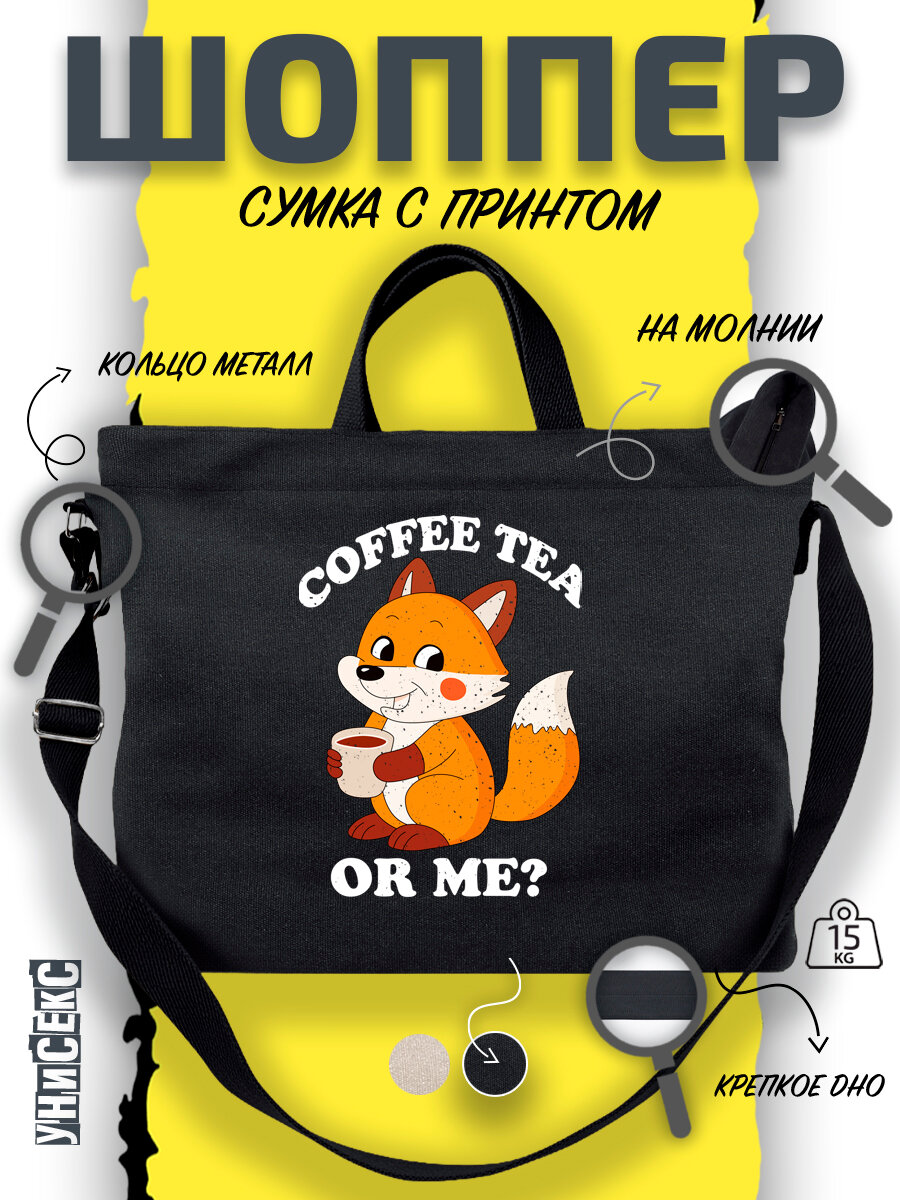 Сумка  шоппер y2k через плечо лиса с кофе coffee tea or me