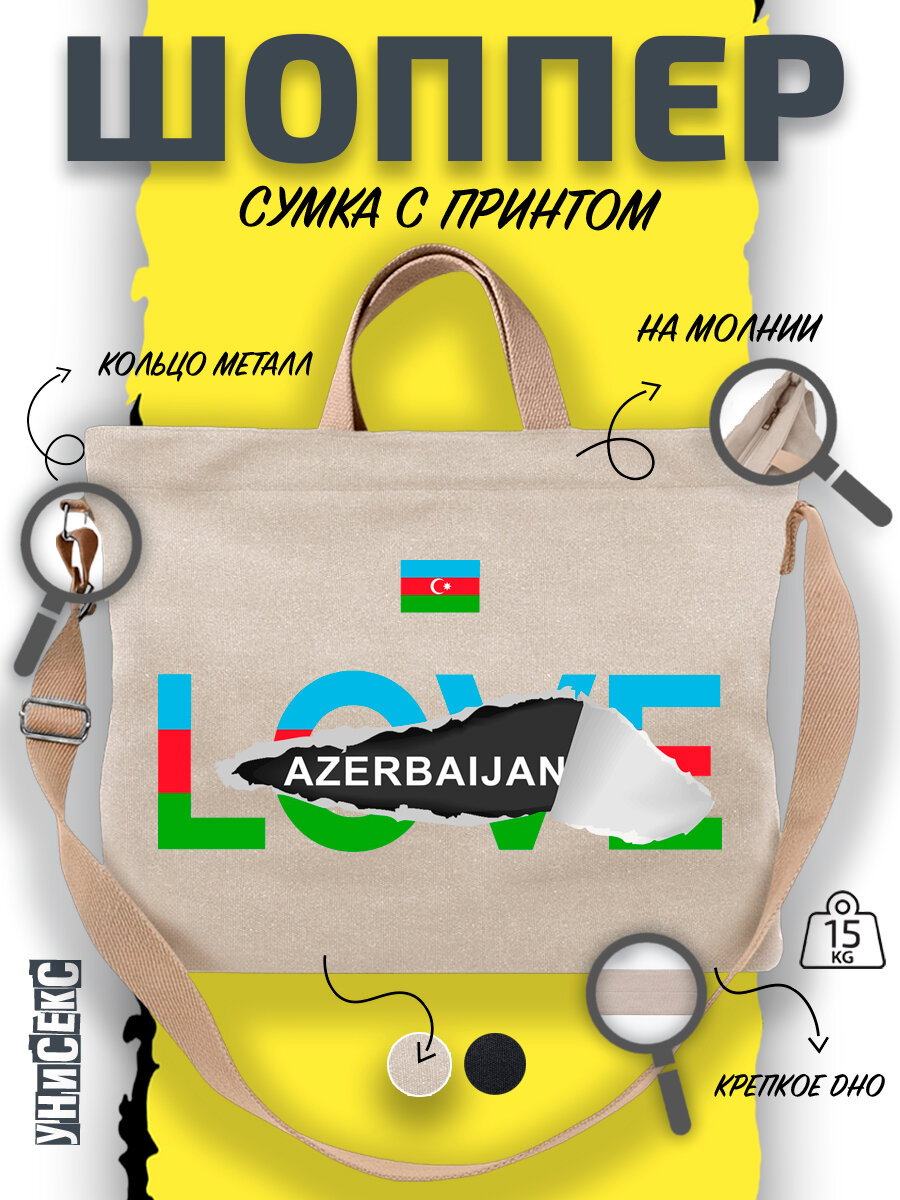 Сумка  шоппер y2k через плечо флаг Азербайджана Azerbaijan