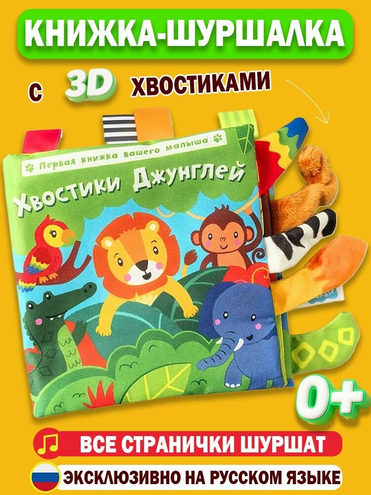 Мягкая развивающая книжка игрушка шуршалка для малышей, 0+, Русская версия, Лесная тема