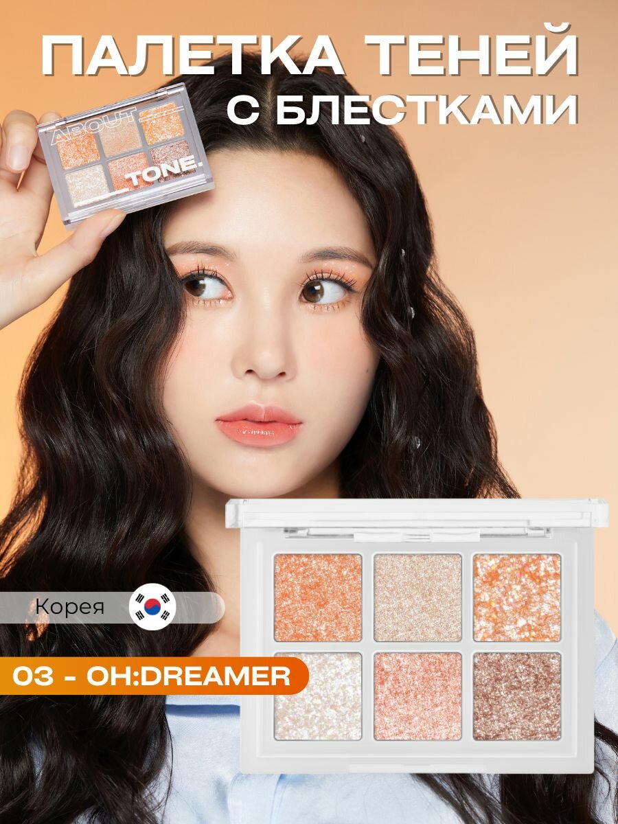 Палетка глиттерных теней для век About Tone OH: MY Glitter Pop – 03 Oh: Dreamer 3.3 гр