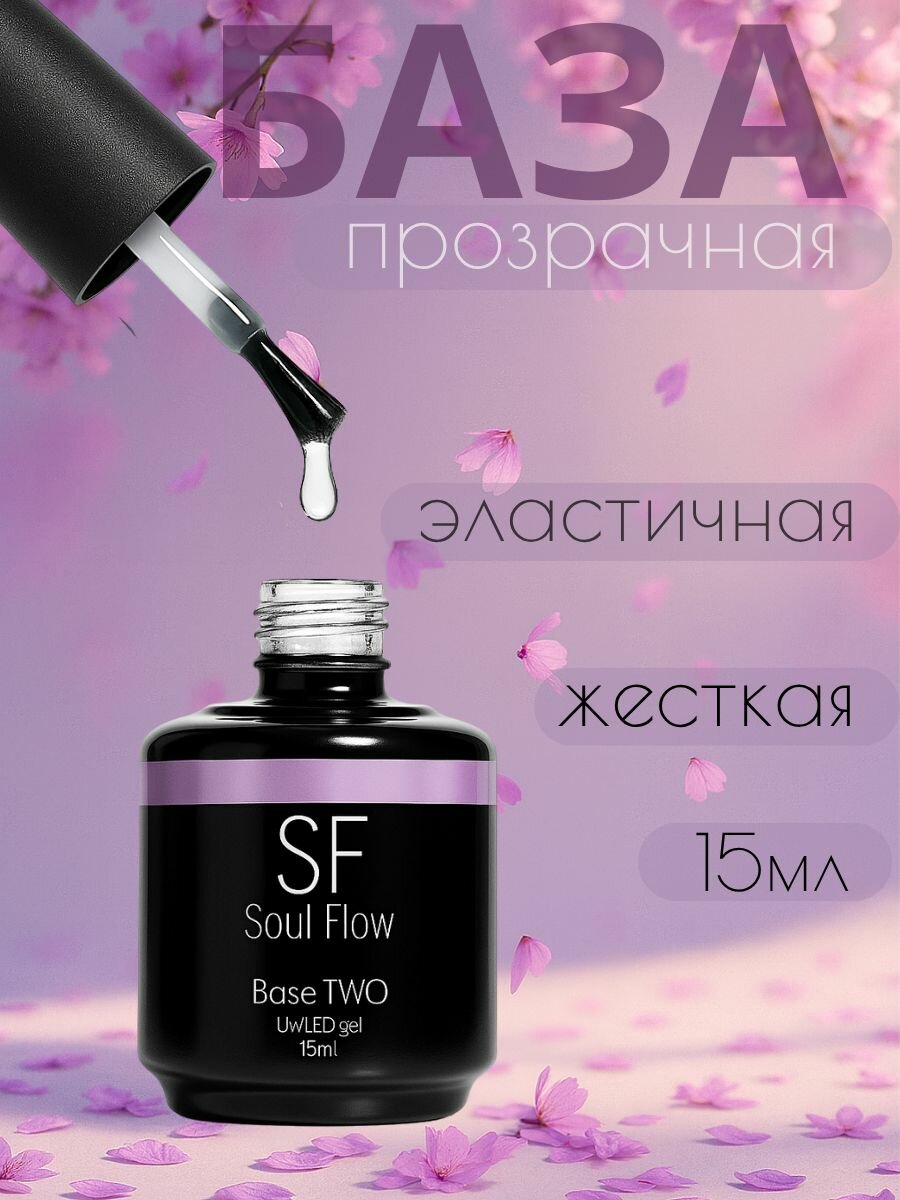 База для гель-лака, прозрачная, эластичная BASE "TWO" Soul Flow 15мл