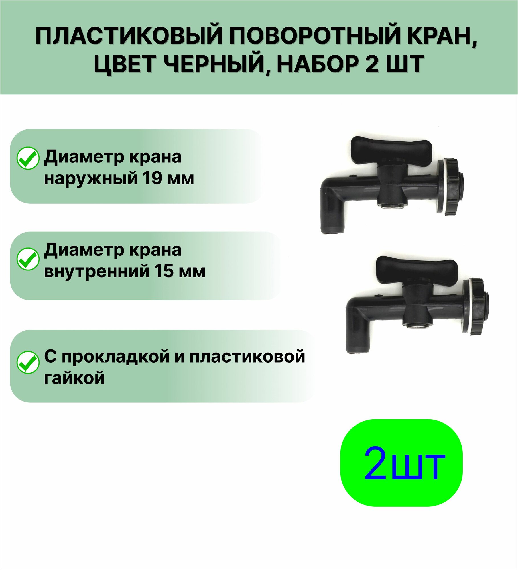 Пластиковый поворотный кран Д19 для канистры, умывальника, бочки, набор 2 шт