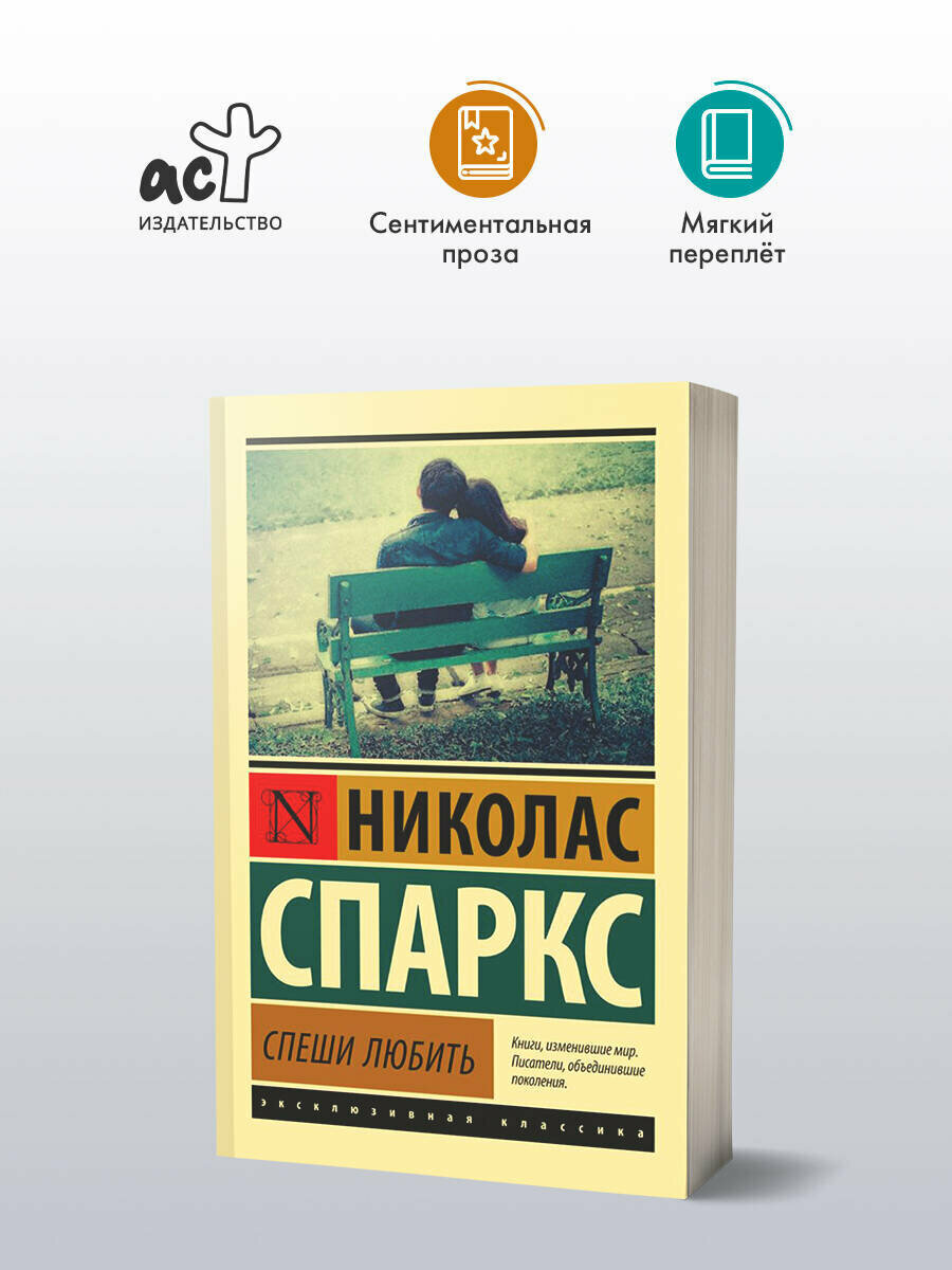 Спеши любить Николас Спаркс книга от издательства АСТ Эксклюзивная классика