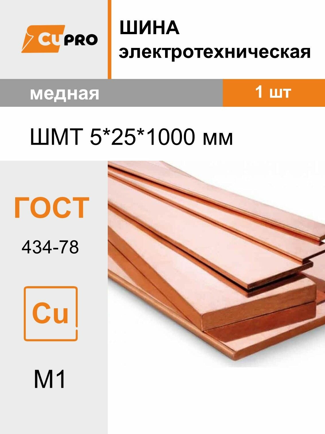 Шина медная / Шина ШМТ 5*25*1000 мм 1 шт кзоцм