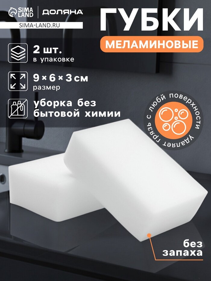 Губки меламиновые для удаления пятен Доляна, 2 шт, 9×6×3 см, 5 шт.