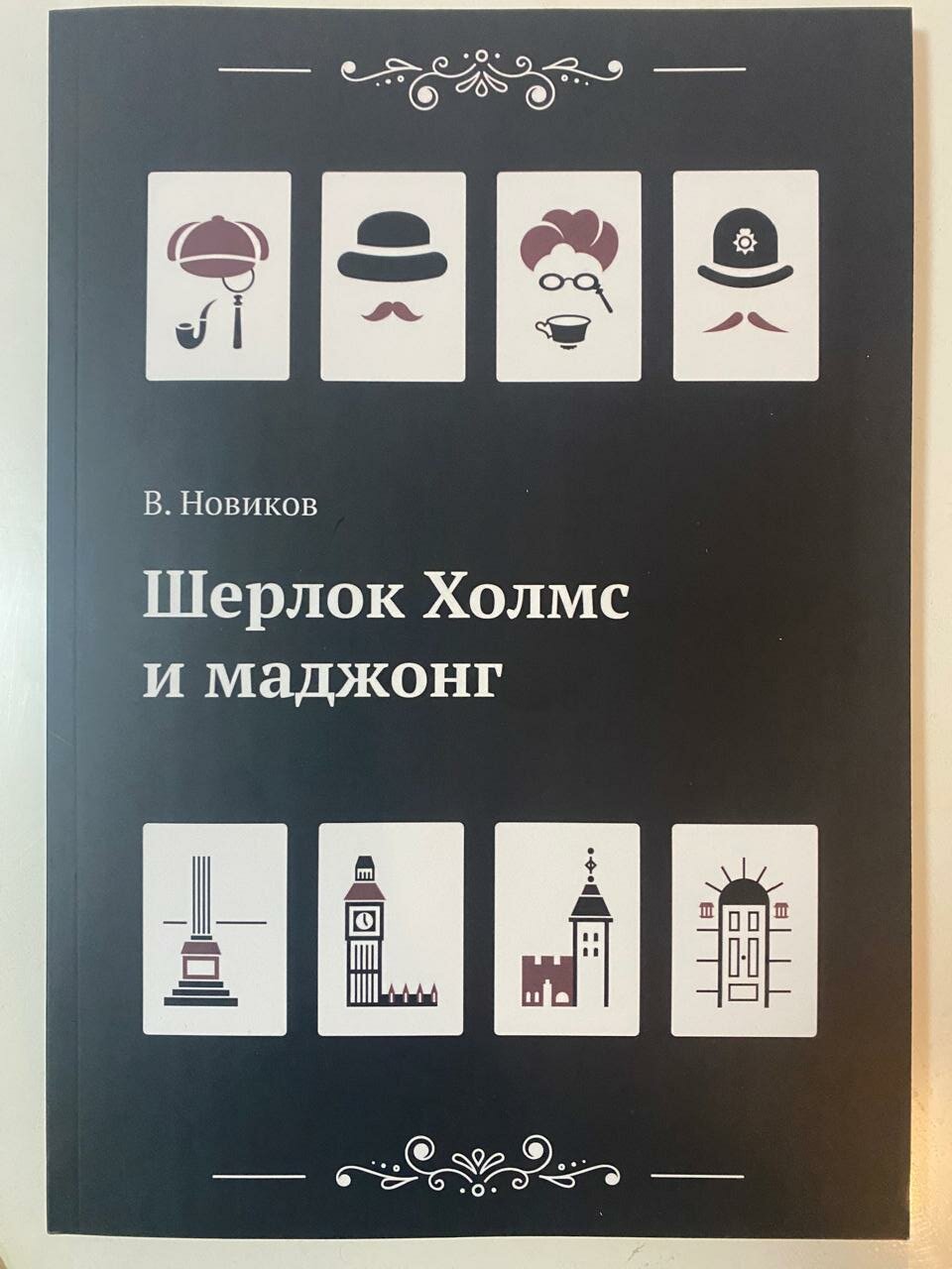 Книга по маджонгу " Шерлок Холмс и маджонг ", автор В. Новиков