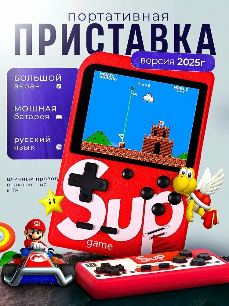 Портативная игровая приставка Game Box Plus Sup 400 в 1 с джойстиком, красный