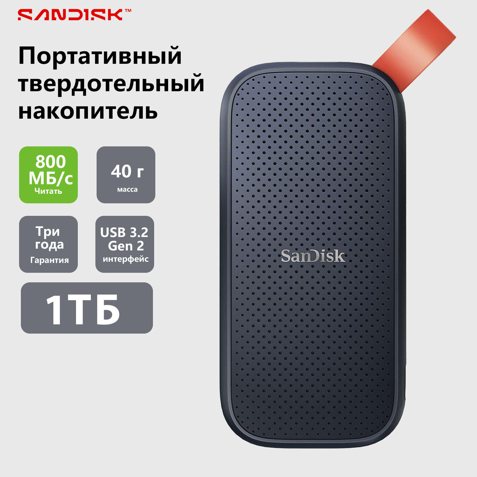 Портативный твердотельный накопитель SanDisk 1TB Portable SSD до 800 МБ/с, USB-C, USB 3.2 Gen 2 - SDSSDE30-1T00-G26