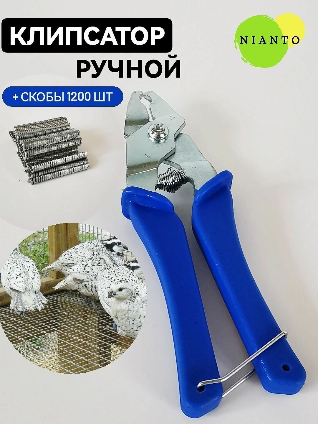 Клипсатор для клеток и сеток ручной + скобы для клипсатора 1200шт/ инструмент для колбасы габионов вольеров / степлер для сетки рабица для монтажа клеток для перепелов, кроликов, защиты от грызунов