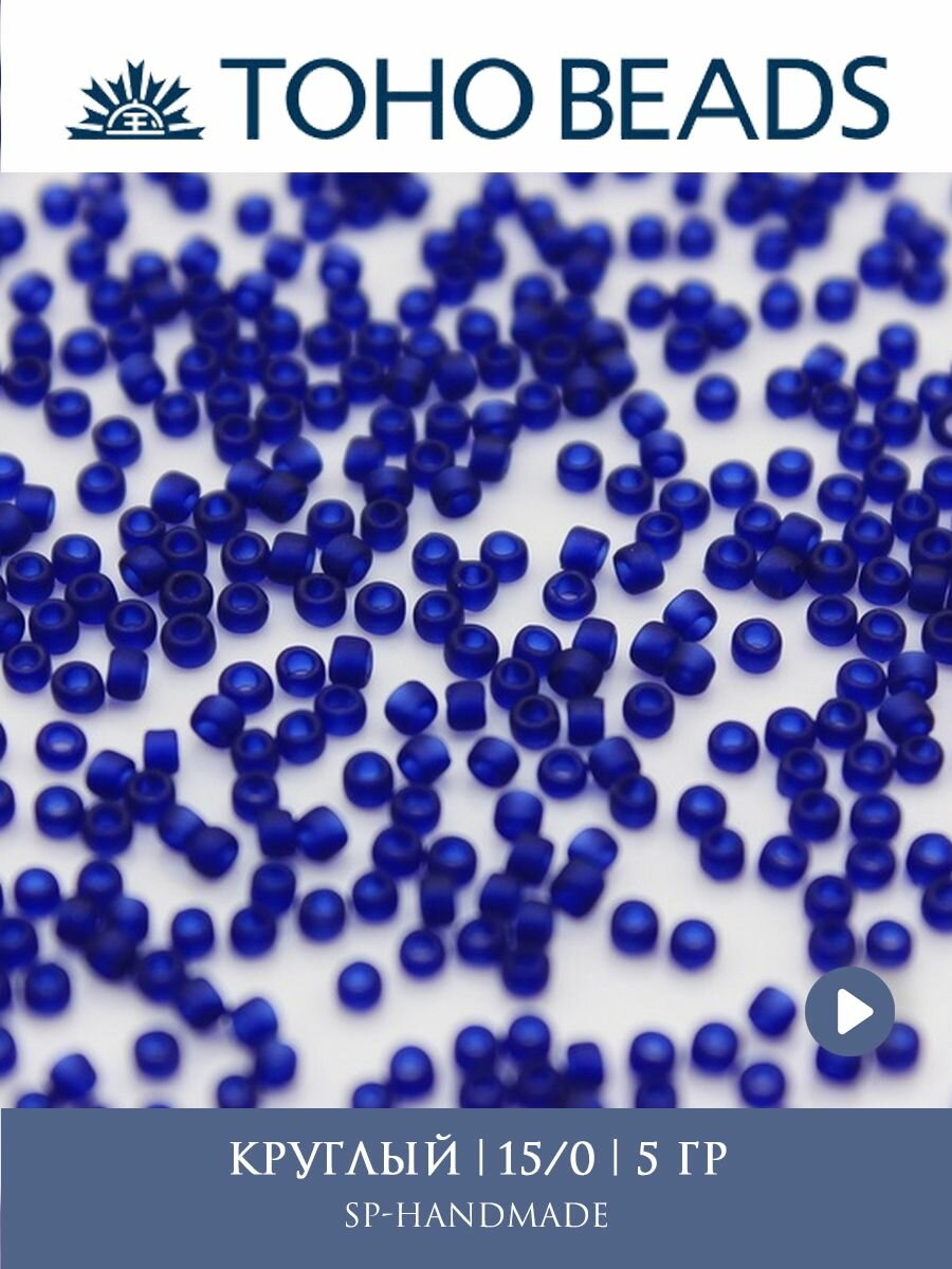 Бисер TOHO Round 15/0 TR-15-8DF - Transparent-Frosted Cobalt 5 гр (Япония)