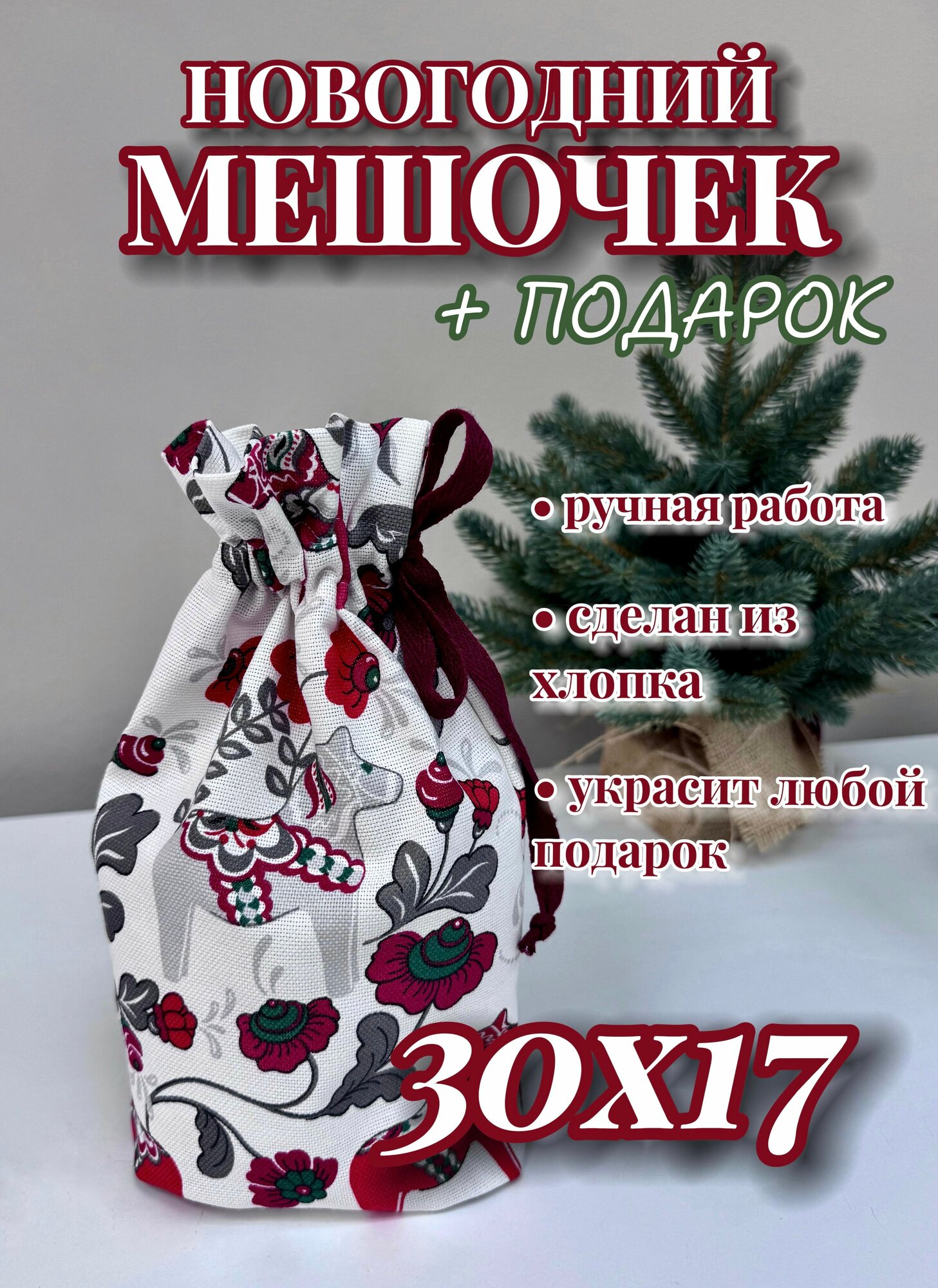 Мешочек для новогоднего подарка/ Новогодний мешочек для подарков/хлопок 1 штука
