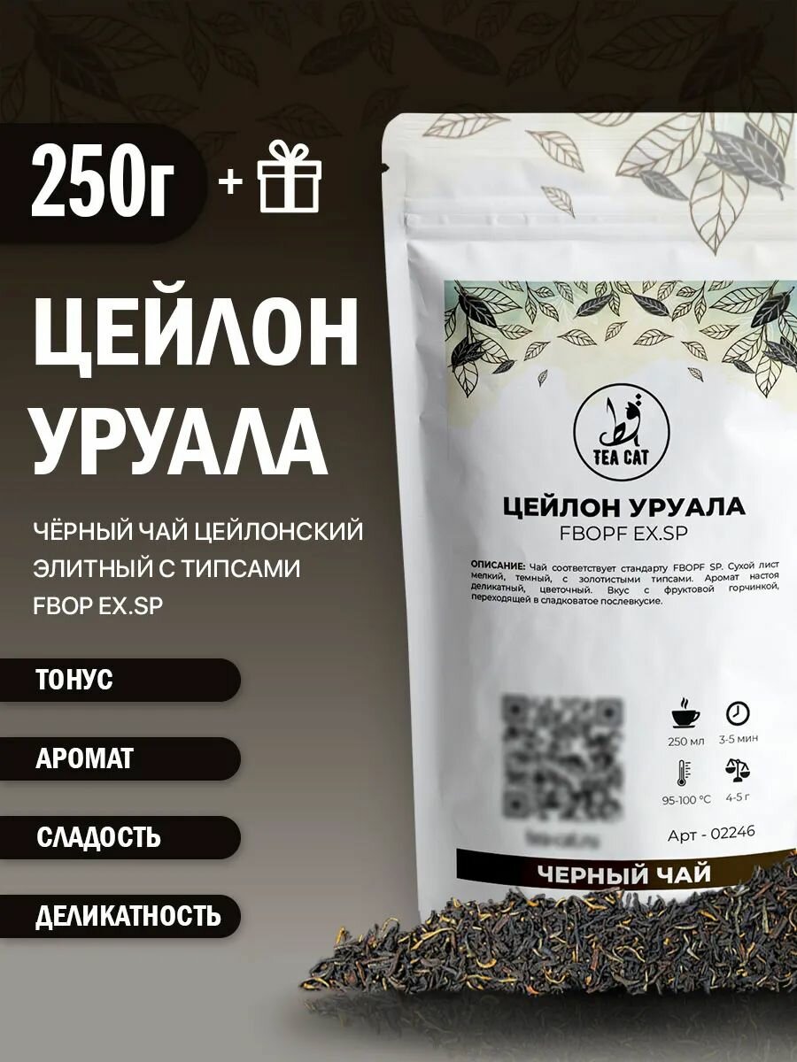 Черный чай Цейлон Уруала FBOPF EX.SP, 250г