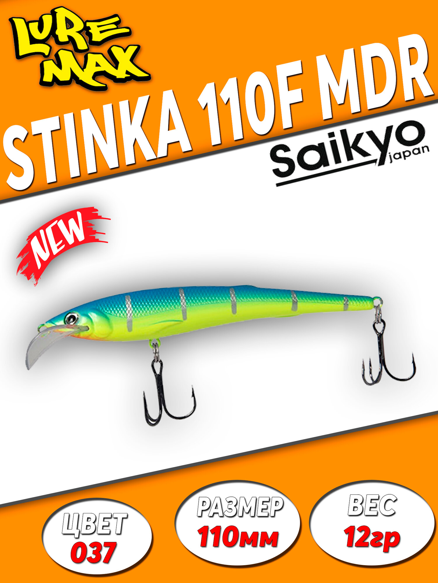 Воблер LureMax STINKA 110F MDR-037 12гр, заглубление 2-3.2м