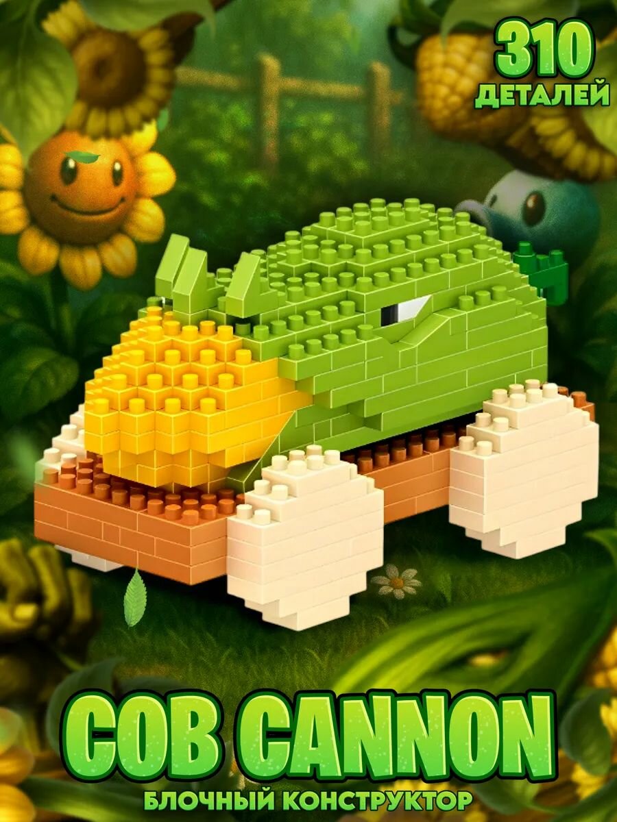 Блочный конструктор фигурка Кукуруза PVZ Cob Cannon 310 деталей