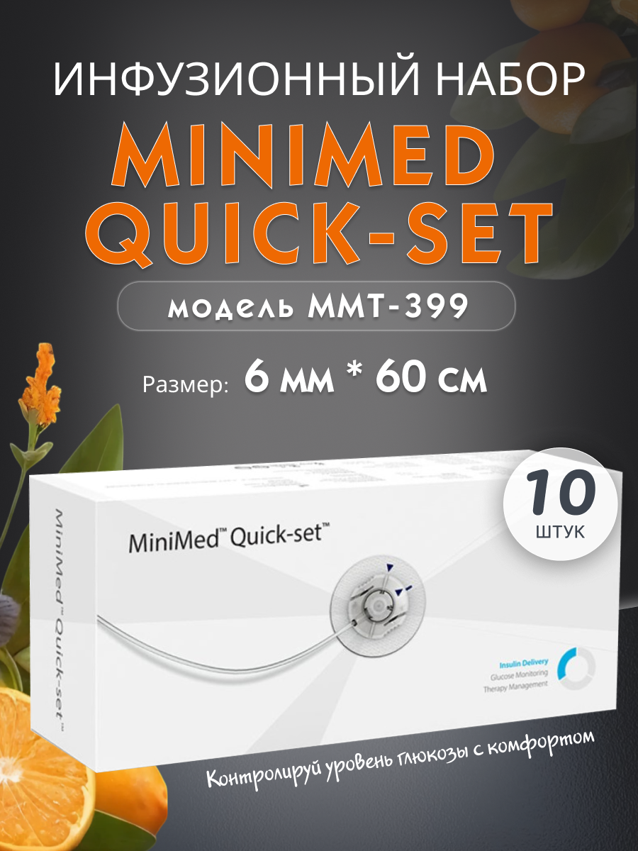 Катетер Минимед КвикСет ММТ-399 6мм/60 см, 10шт MiniMed Quick-Set