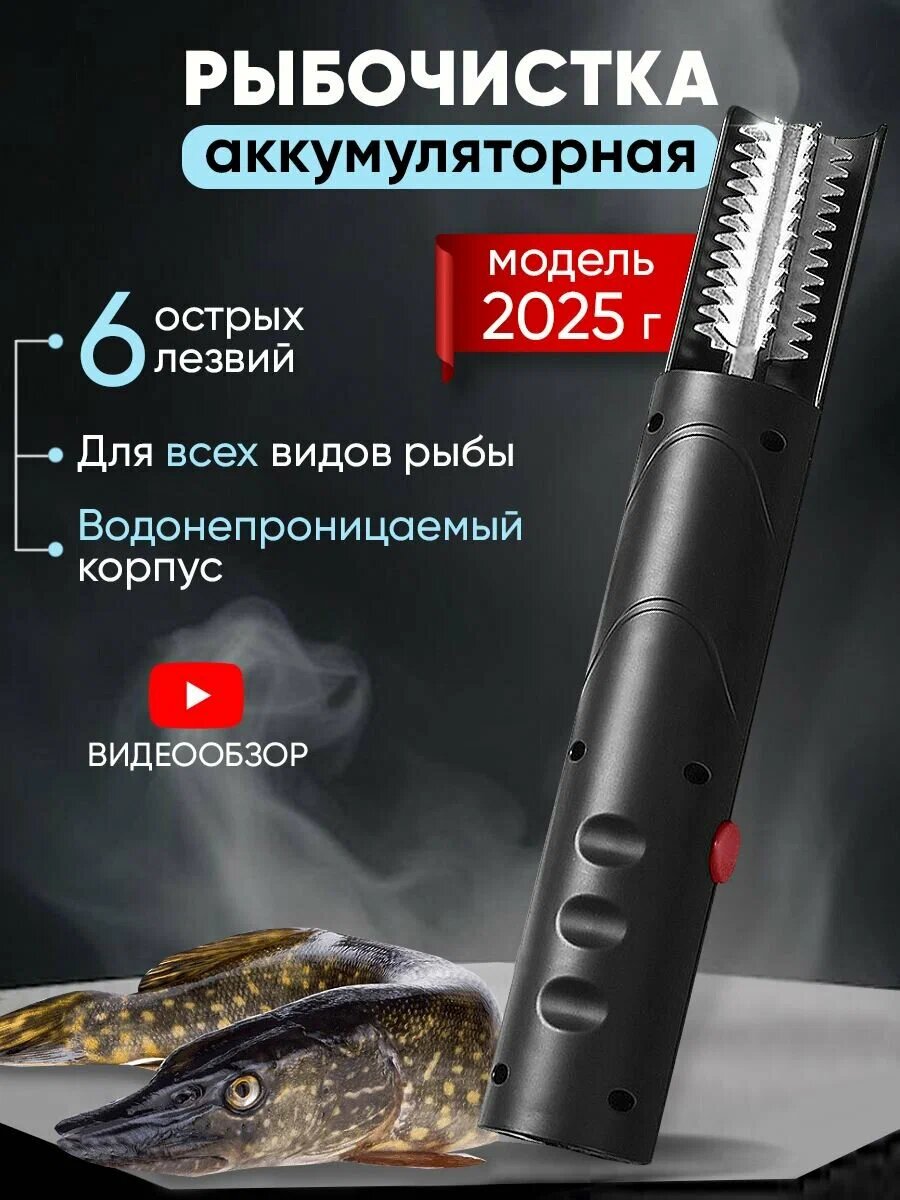 Рыбочистка, нержавеющая сталь, серрейторная, аккумуляторная, чёрная