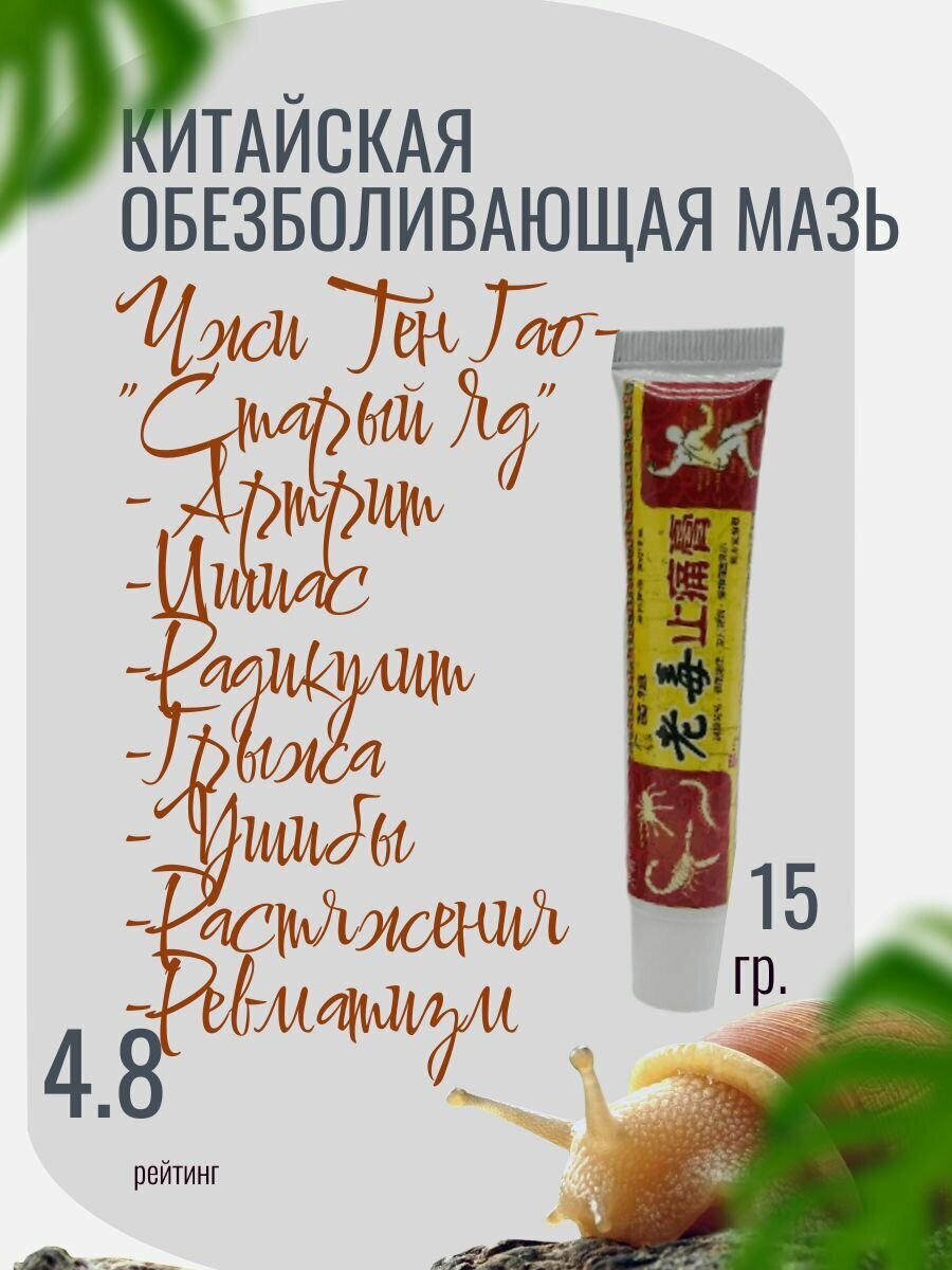Чудо мазь от боли в суставах(артрит, радикулит, грыжа, ушибы, растяжения, ишиас)Мазь Старый Яд 15 г.