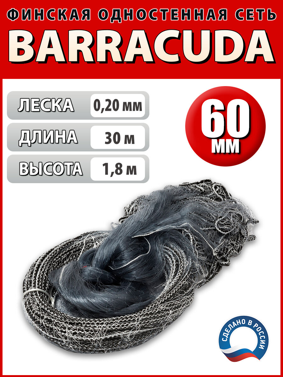 Одностенное полотно Барракуда, ячея 60 мм(0,20мм), высота 1,8м, длина 30м, леска