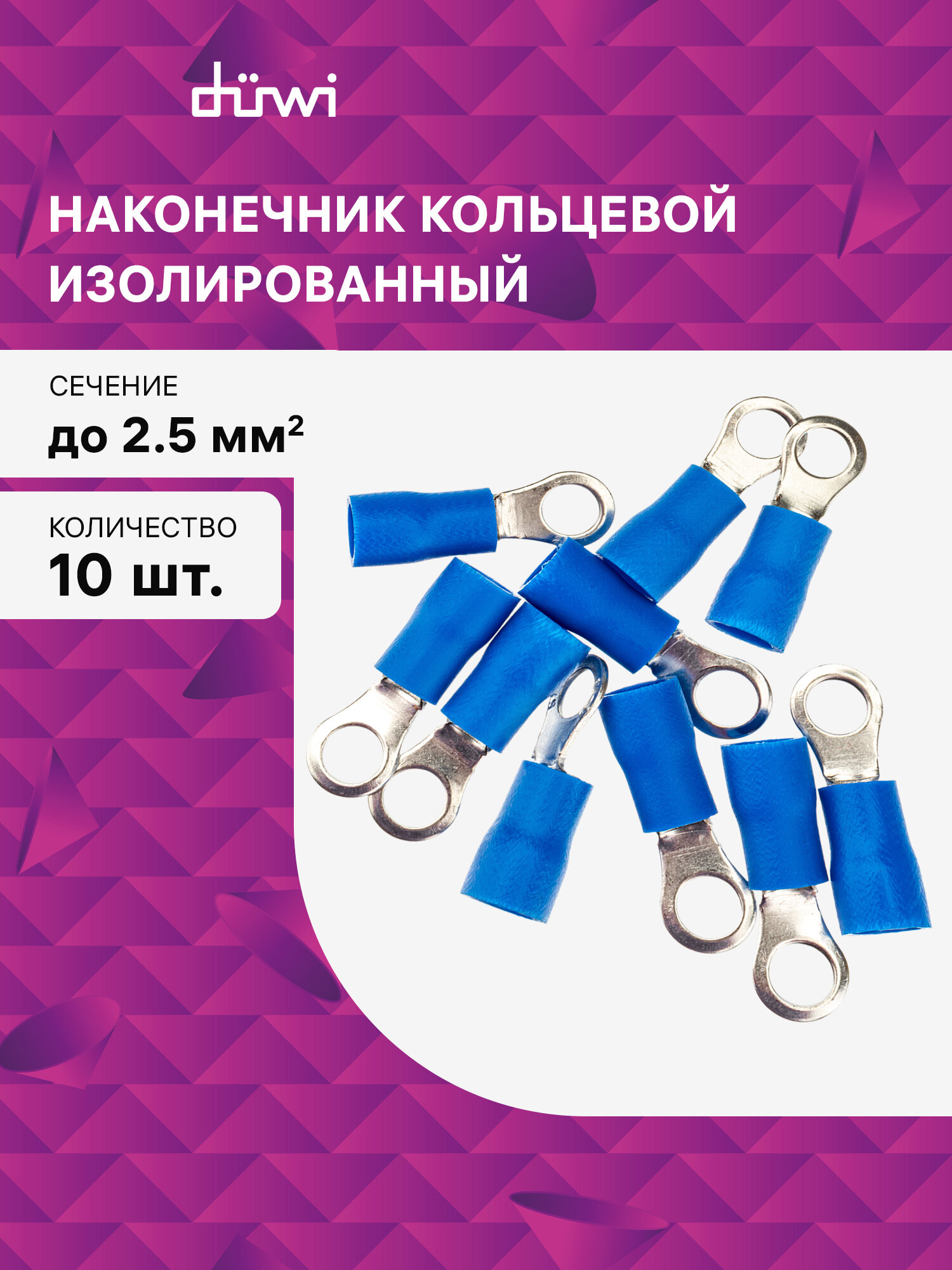 Наконечник НКИ 2,5-4, кольцо, под обжим, синий, 10шт, 26709 0, duwi