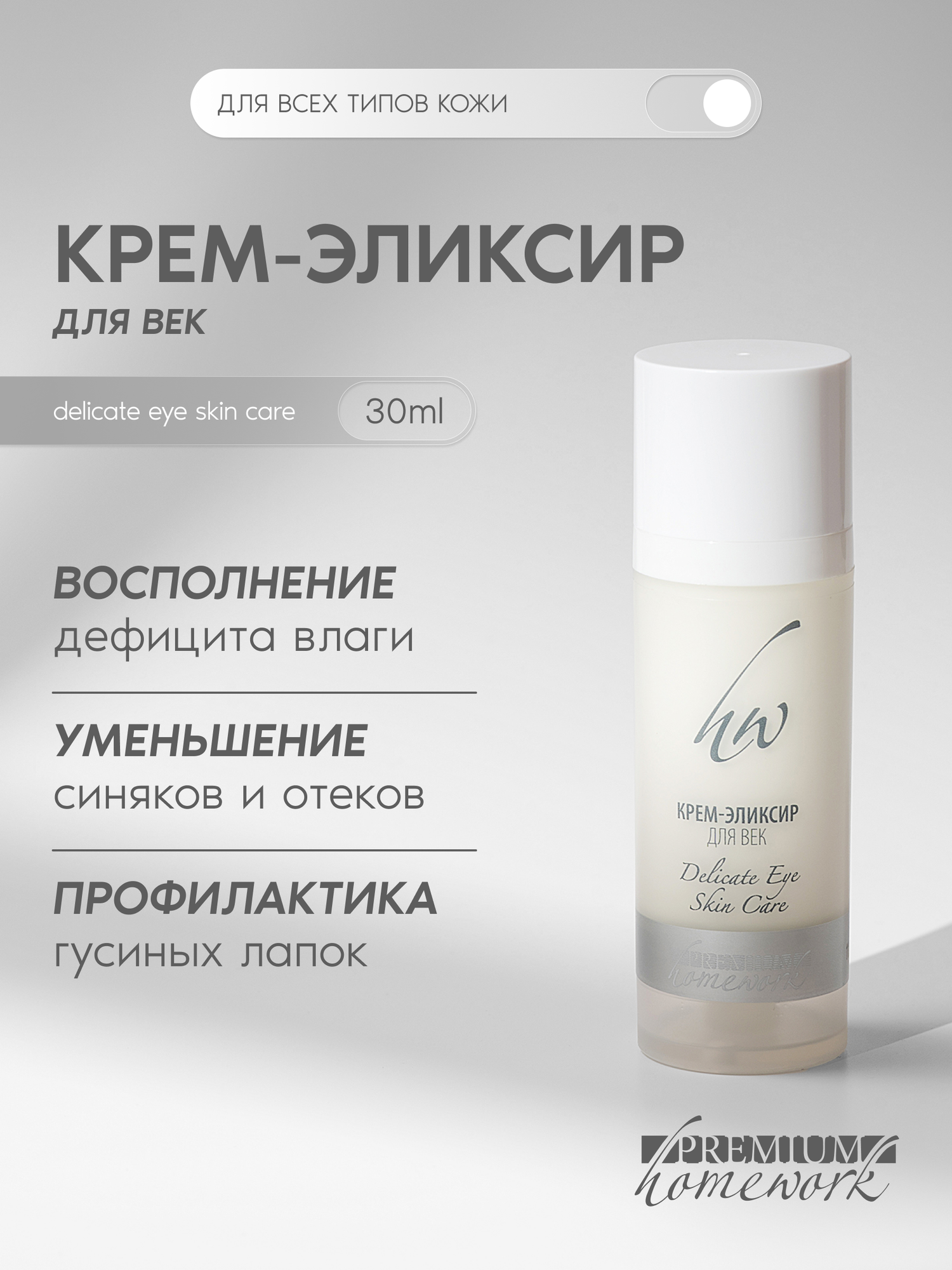 Premium Крем-эликсир для век