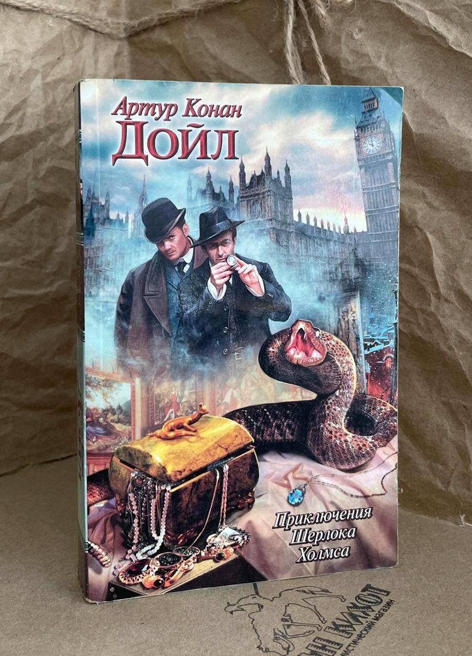 Приключения Шерлока Холмса.