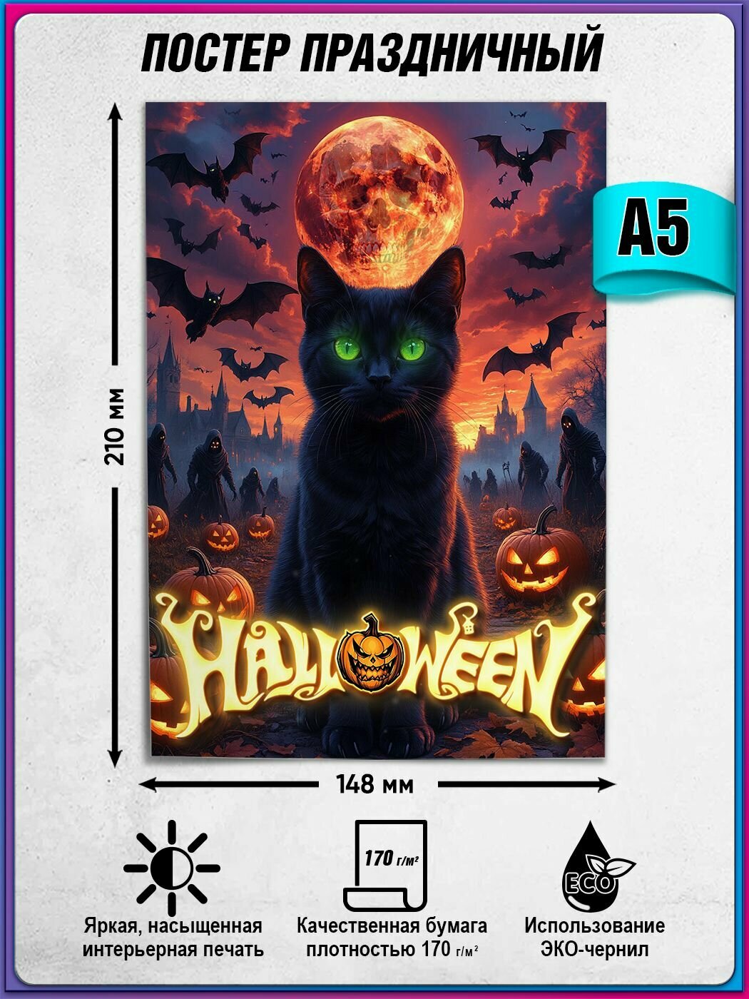 Плакат к празднику Хэллоуин формата А5 (15х21 см)