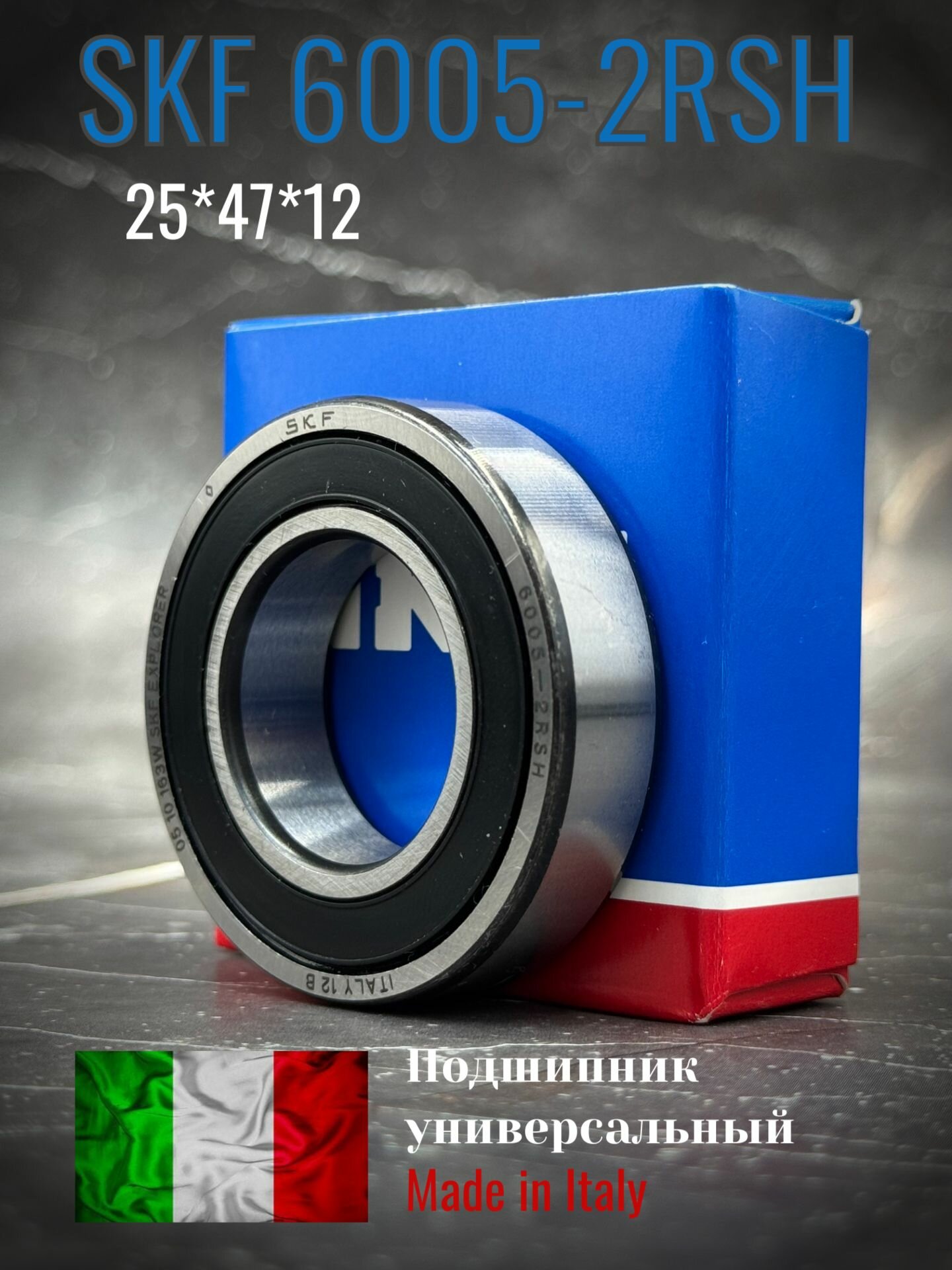 Подшипник SKF 6005-2RS (6005 2RSH / 180105) размер 25*47*12 Made in Italia, универсальный