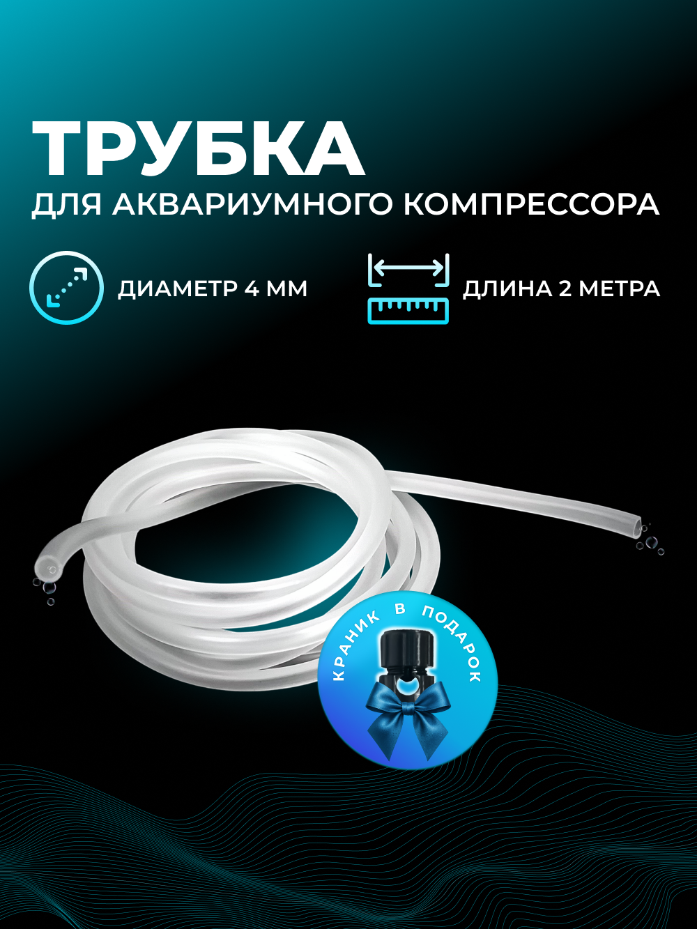 Трубка для аквариумного компрессора диаметр 4/5мм, длина 2 метра
