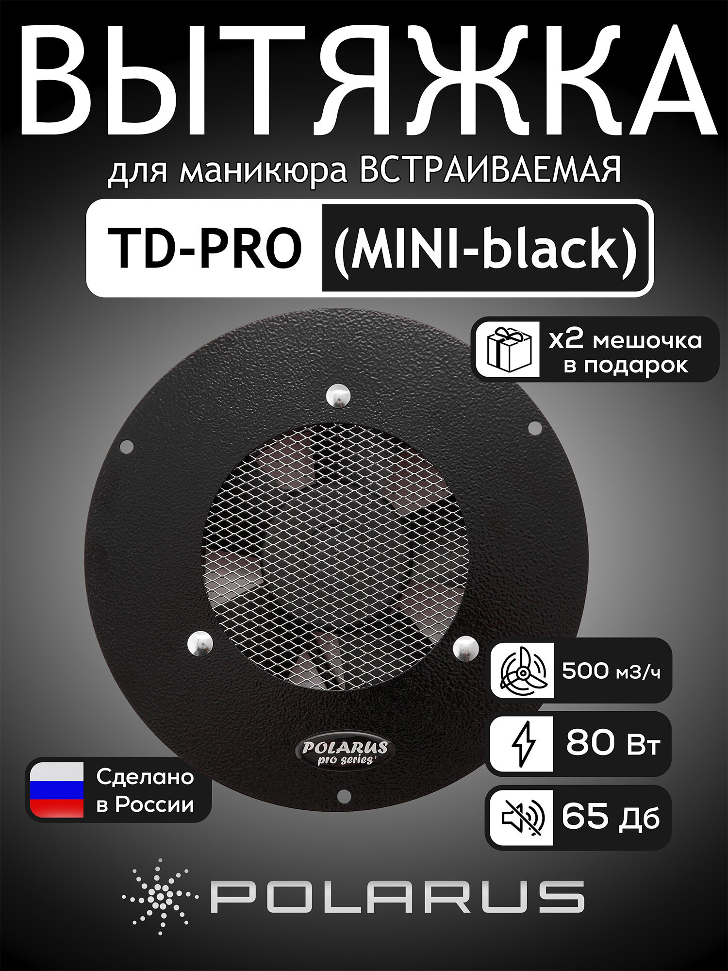 Пылесос для маникюра встраиваемый Polarus PRO-series 80 Вт металл (без отвода MINI) TD-PRO (MINI-black)