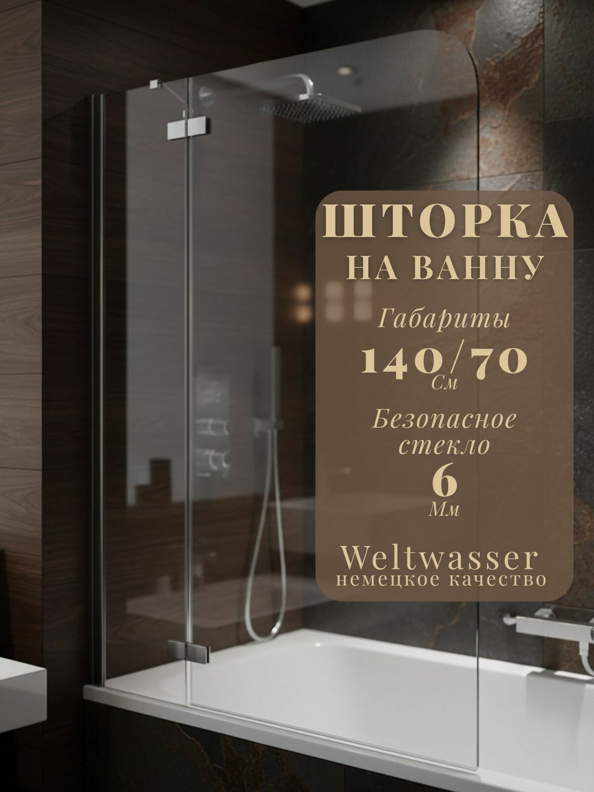 Шторка на ванну Weltwasser WW100 100D2-70 700х1400 мм