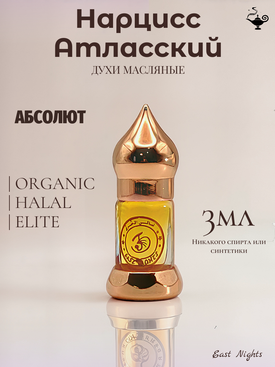Масляные духи East Nights "Абсолют цветов нарцисса атласского" без спирта, 3мл