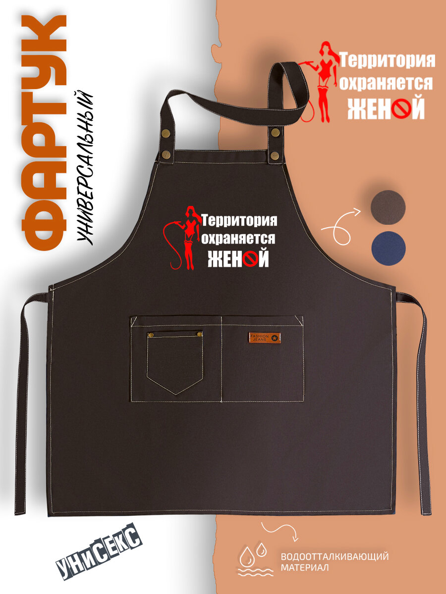 Фартук кухонный с приколом территория охраняется женой универсальный с принтом поварской