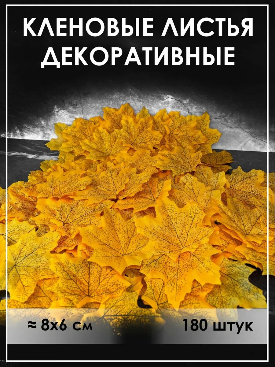 Кленовые осенние листья набор 180 штук для декора рукоделия