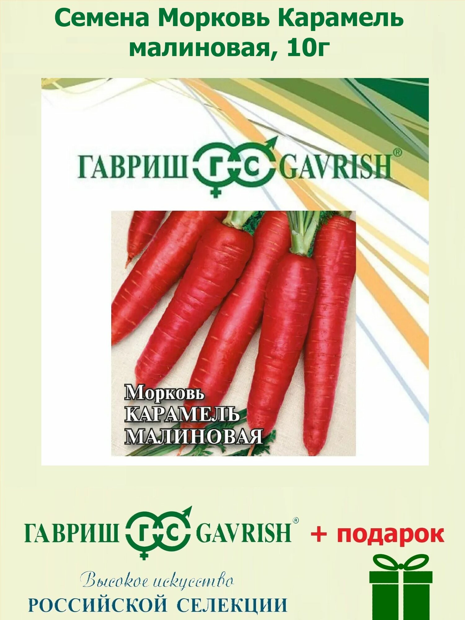 Семена Морковь Карамель малиновая, 10г, Гавриш, Фермерское подворье