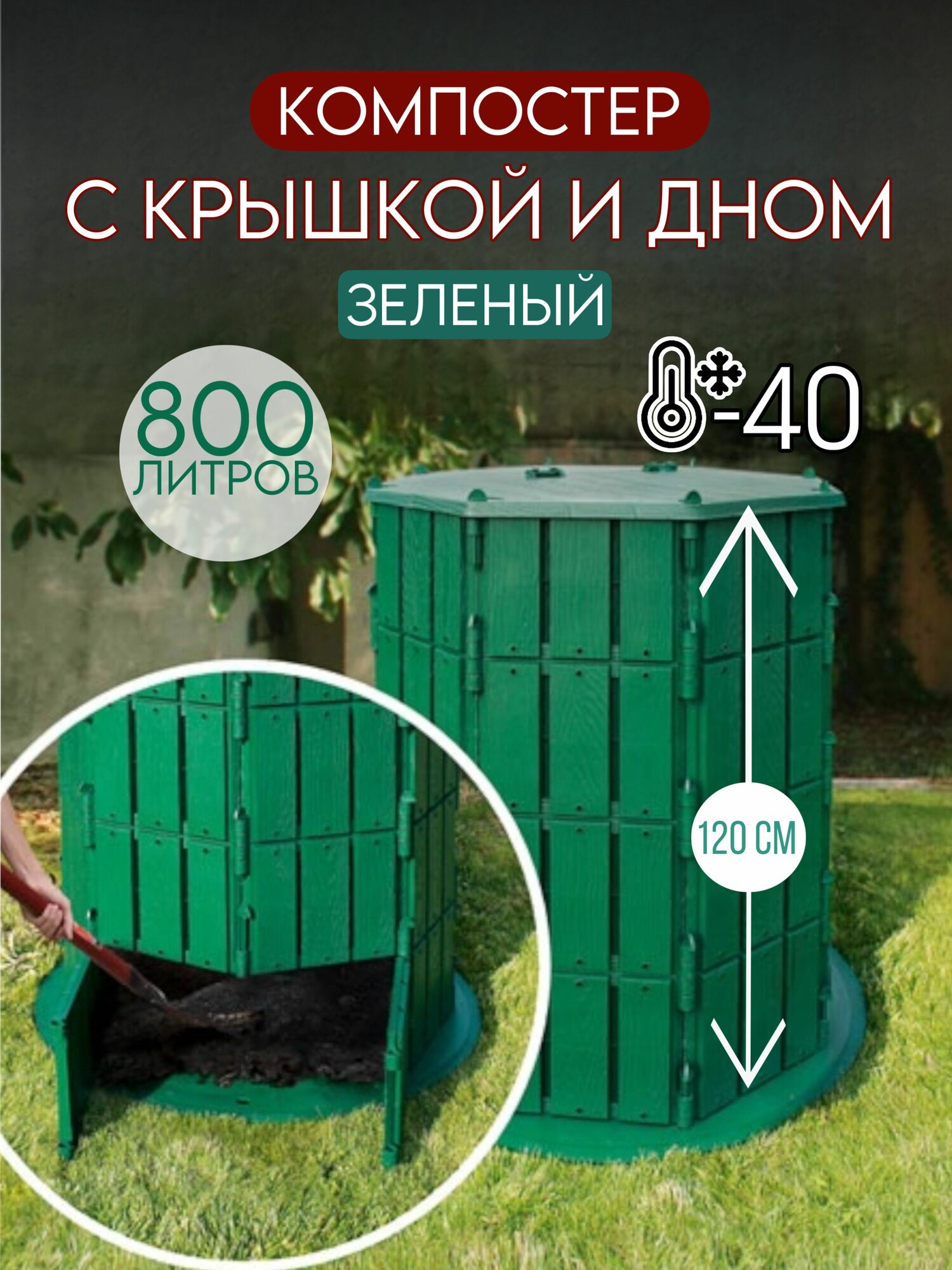 Компостер садовый "Плюс" с дном и крышкой 800 литров, Мастер Сад