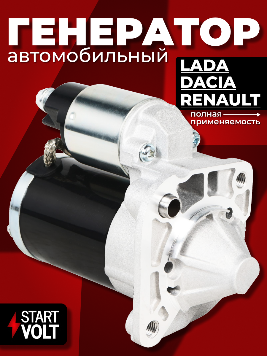Стартер для LADA Largus; Renault Logan, Duster, Sandero, Kangoo; Startvolt LSt 0901