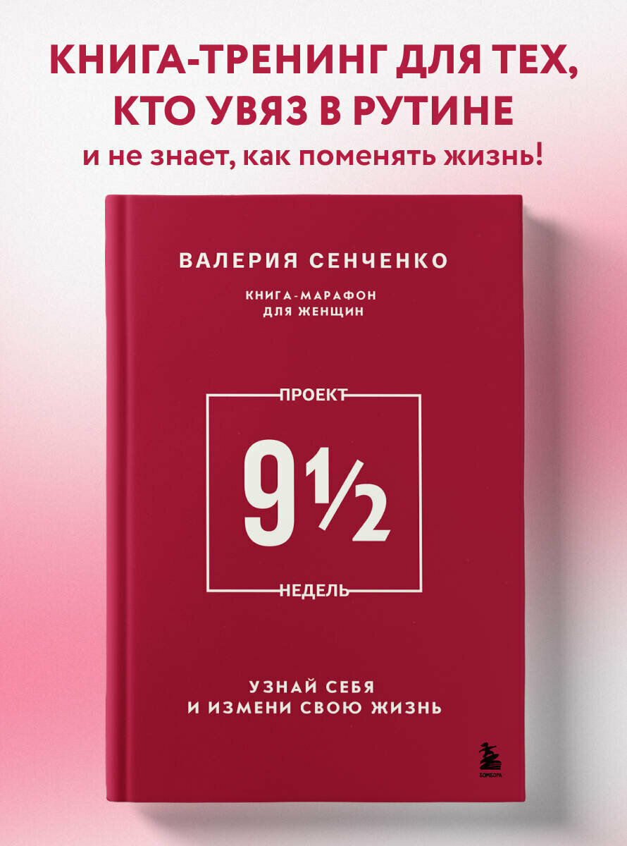 Сенченко В. Проект 9 1/2 недель. Узнай себя и измени свою жизнь