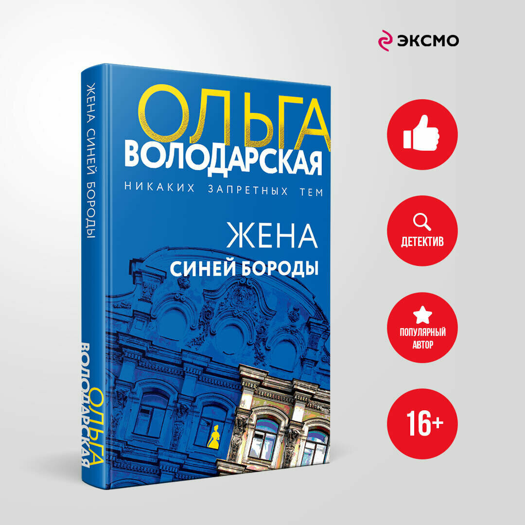 Володарская О. Жена Синей Бороды
