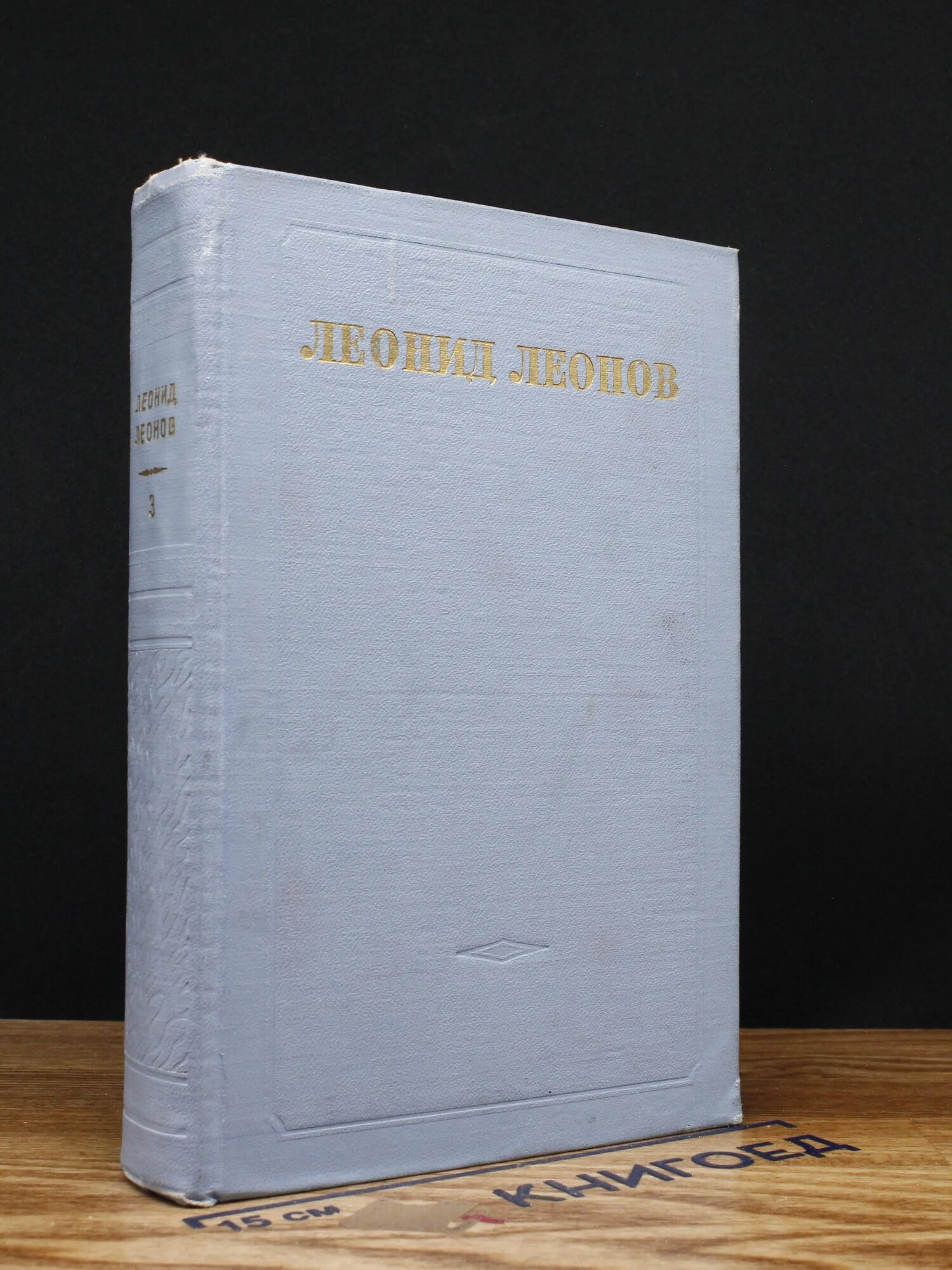 Книга. Лев Толстой. Собрание сочинений. Том 3 1952 (2046607129469)