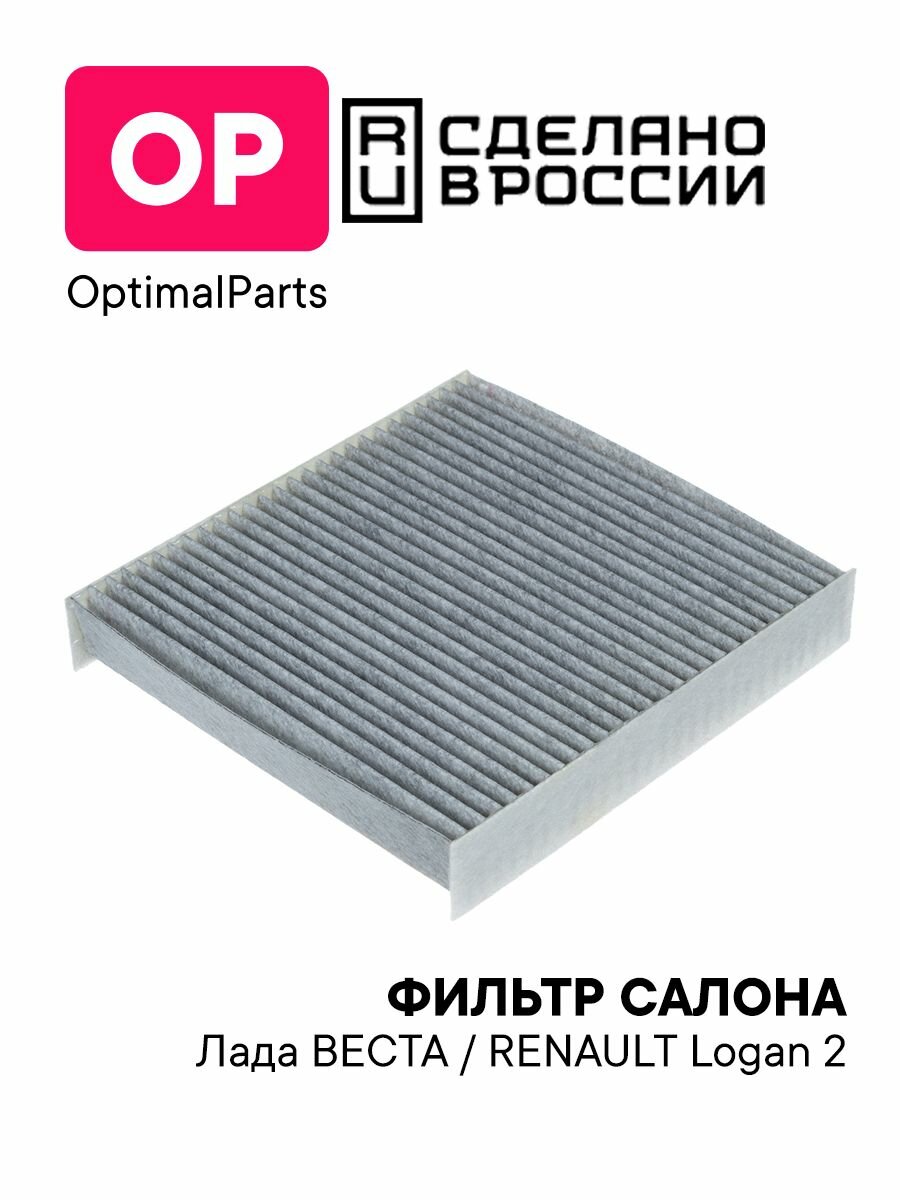 Фильтр салонный угольный Lada Vesta Xray, Nissan Juke 2 Murano Z50/Z51 Teana 1, Renault Arkana Duster 2 Kaptur Logan 2 Sandero 2 3, Infiniti QX50 2, ОЕМ 272773151R