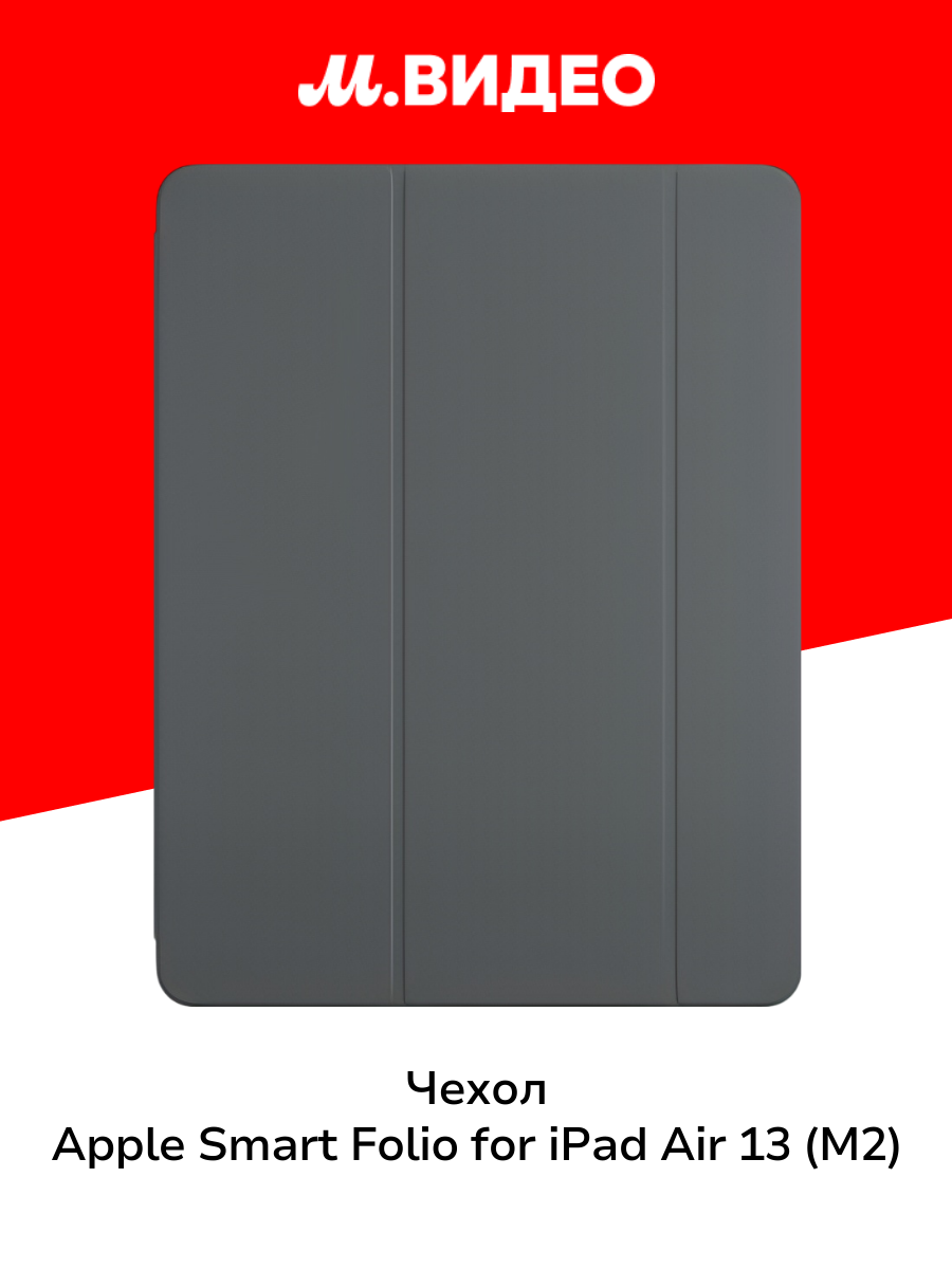 Чехол Apple Smart Folio for iPad Air 13 (M2) Charcoal Gray MWK93