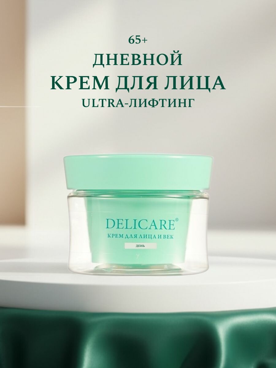 Дневной крем для лица Delicare Collagen Complex с алоэ вера и коллагеном 65+, 50мл