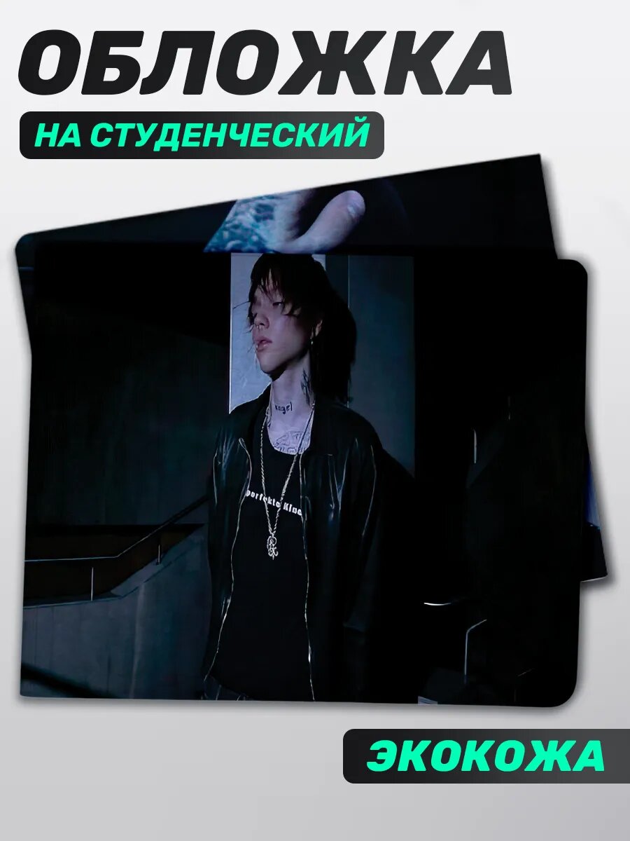 Обложка для студенческого билета Наклейки за Копейки