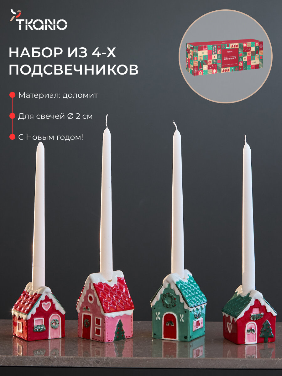 Набор новогодних подсвечников Grindsted 4 шт New Year Essential в виде домиков Tkano TK25-NY_CNH0001