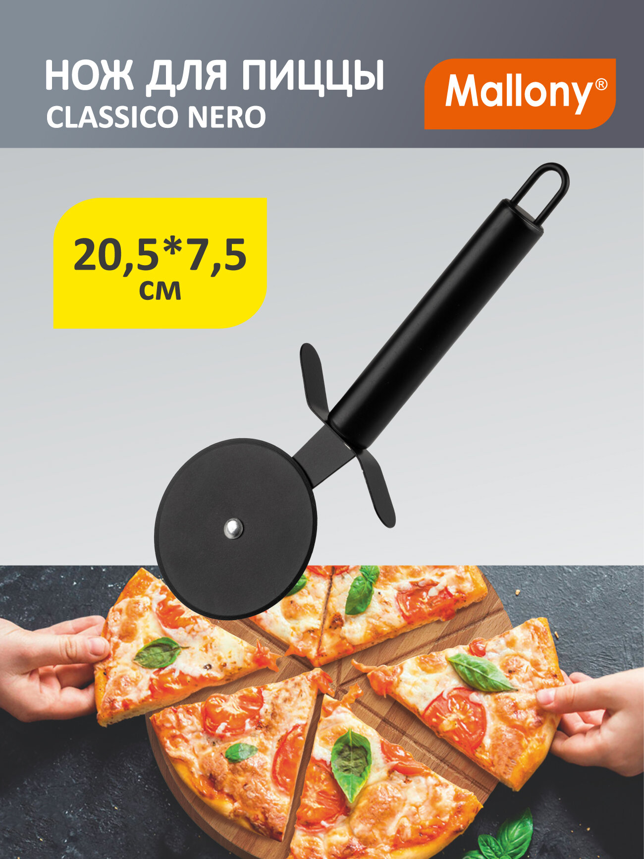 Нож для пиццы Mallony Classico Nero, нержавеющая сталь, 20.5 x 7.5 см